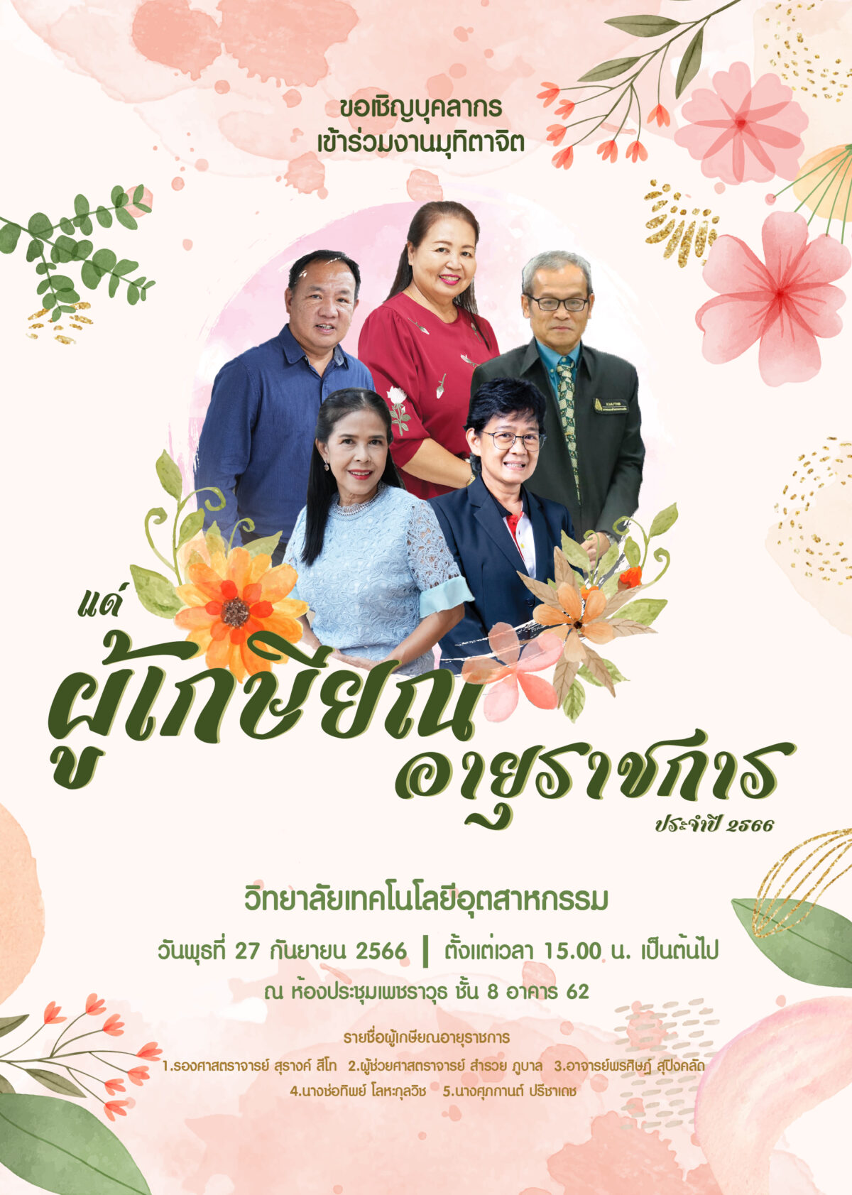 ขอเชิญบุคลากร วิทยาลัยเทคโนโลยีอุสาหกรรม มจพ. เข้าร่วมงานมุฑิตาจิต แด่ ...