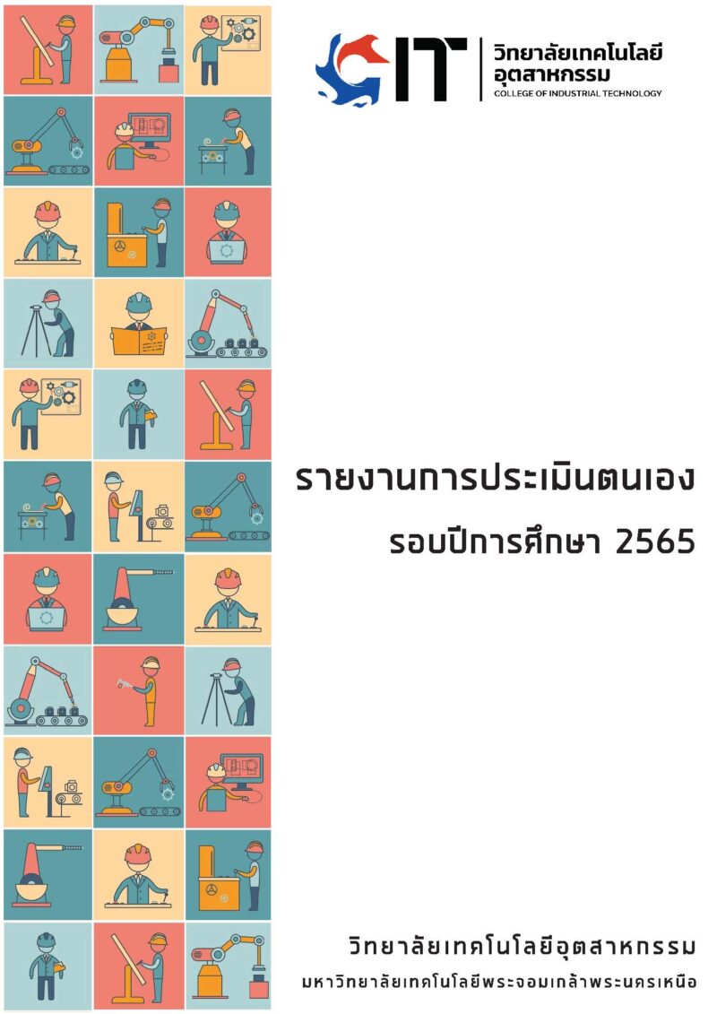 รายงาน SAR – วิทยาลัยเทคโนโลยีอุตสาหกรรม
